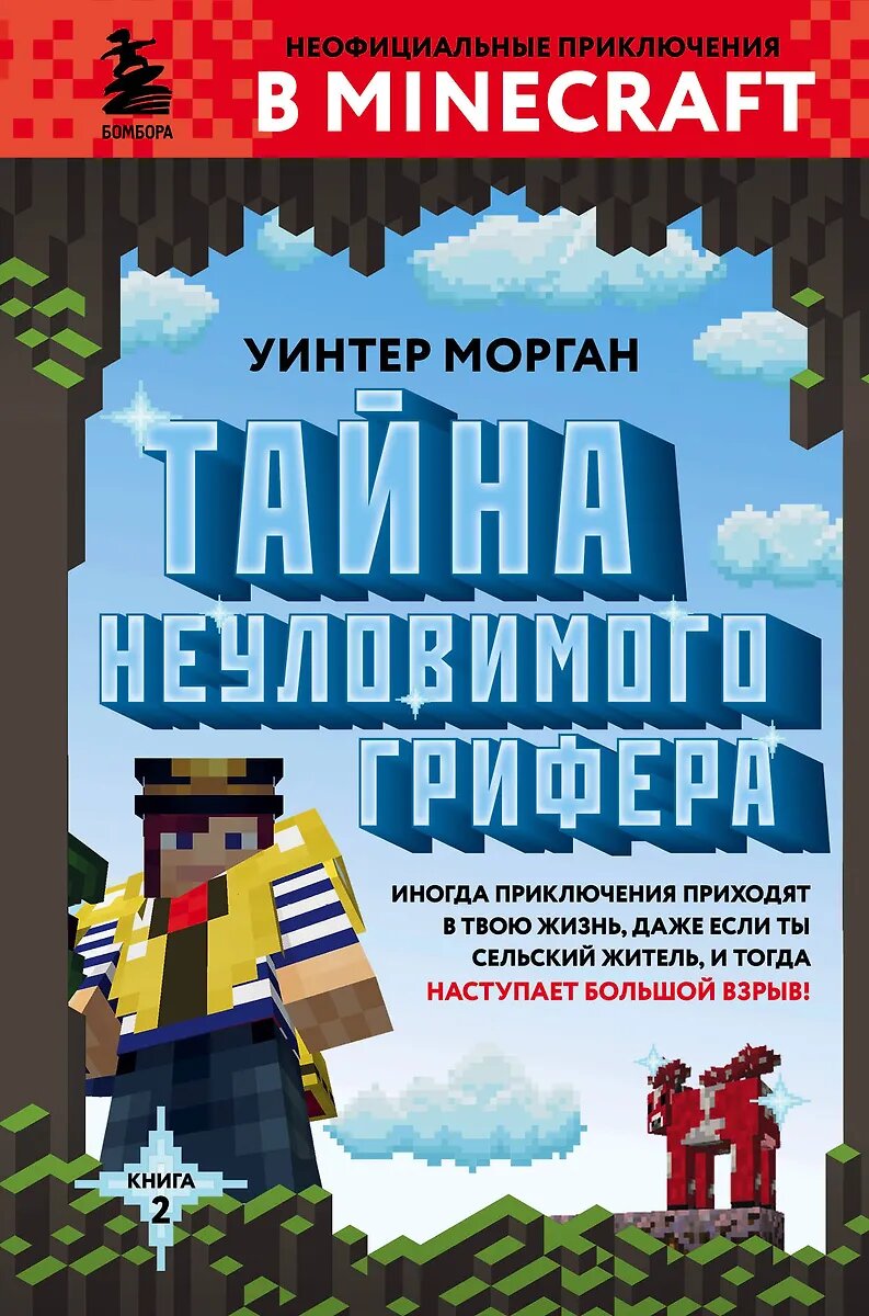Бомбора Тайна неуловимого грифера. Книга 2, Морган У, 2022 г