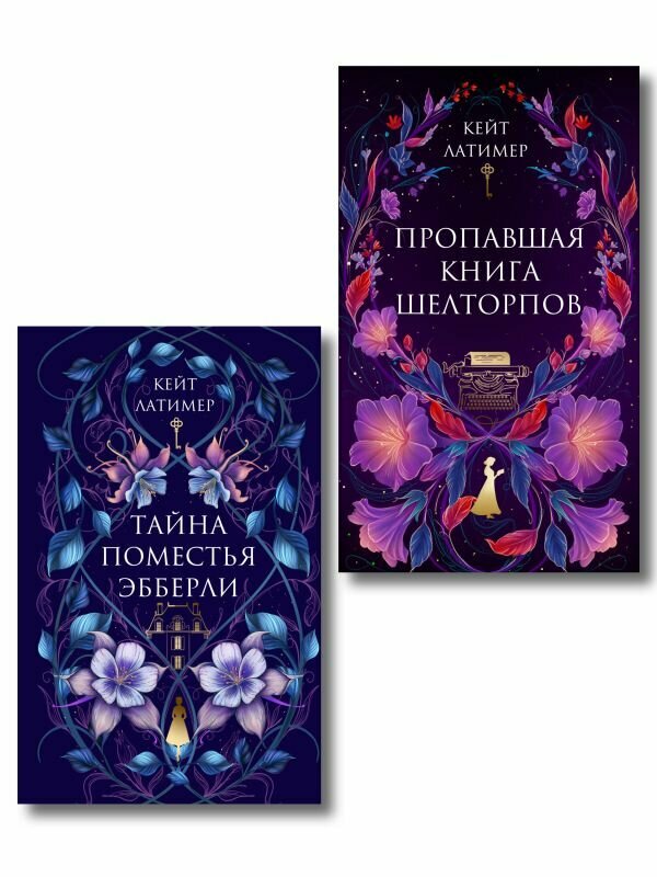 ЭКСМО Комплект из 2-х книг Тайна поместья Эбберли Пропавшая книга Шелторпов, Латимер К, 2026 г