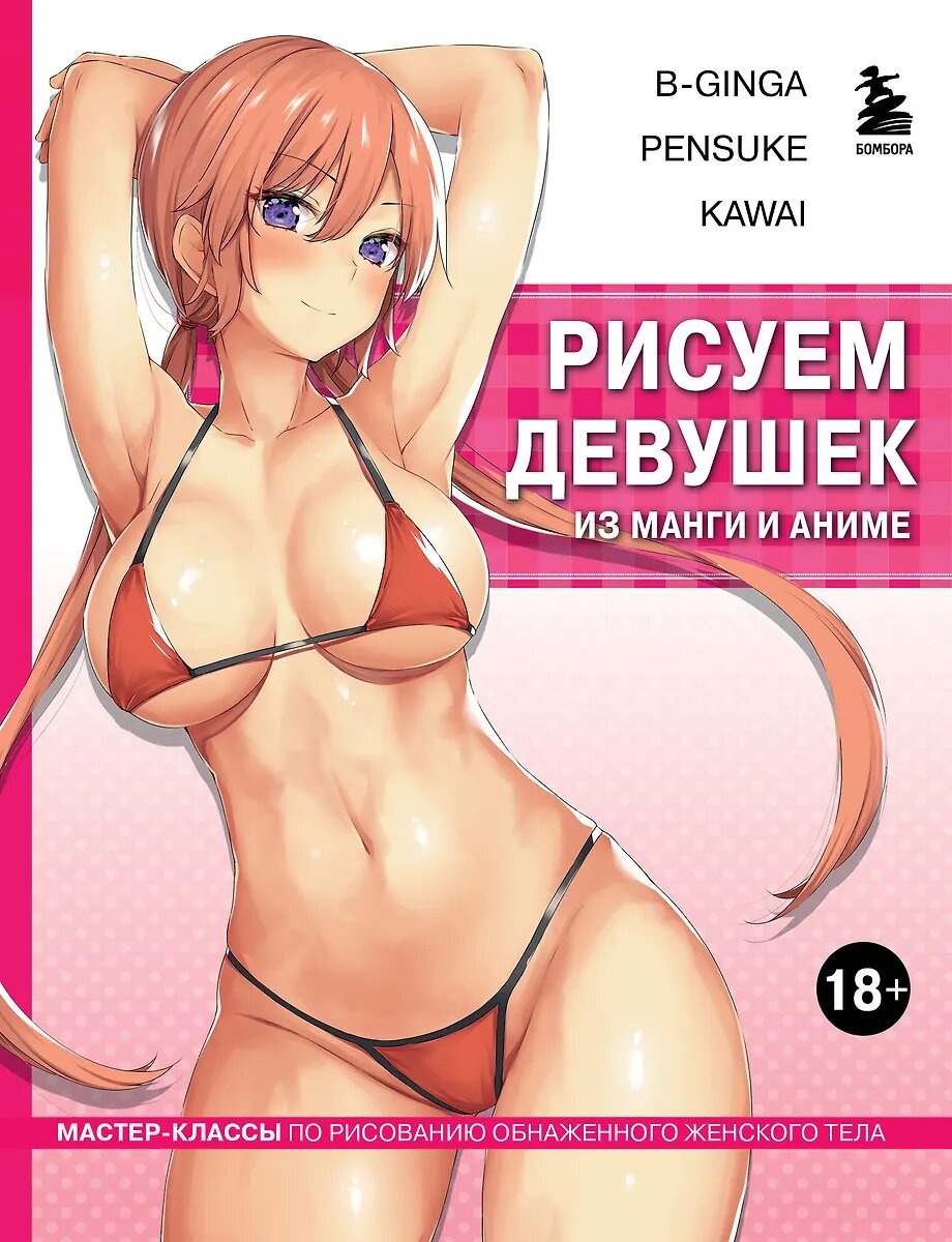 Бомбора Рисуем девушек из манги и аниме. Мастер-классы по рисованию обнаженного женского тела девушка в розовом в стиле хентай, В-Ginga, Pensuke, Kawai, 2025 г