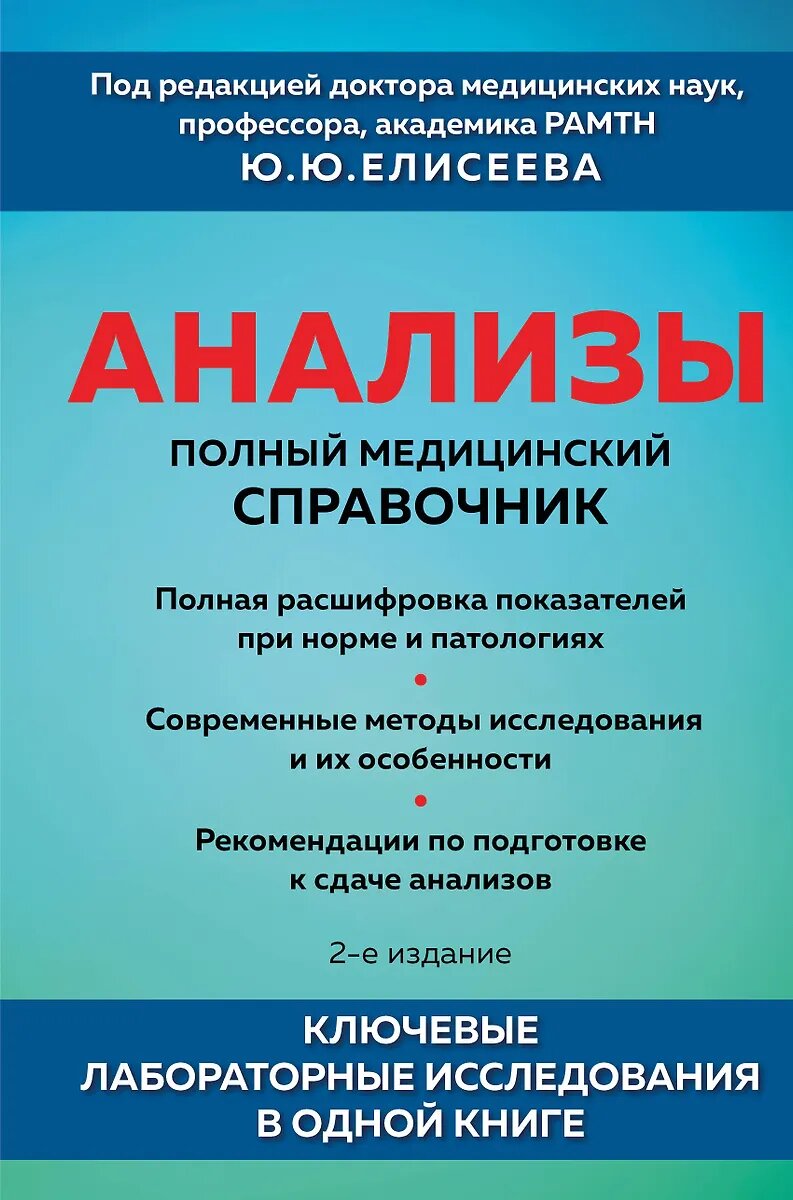 ЭКСМО Анализы. Полный медицинский справочник. Ключевые лабораторные исследования в одной книге, Елисеев Ю. Ю, 2026 г