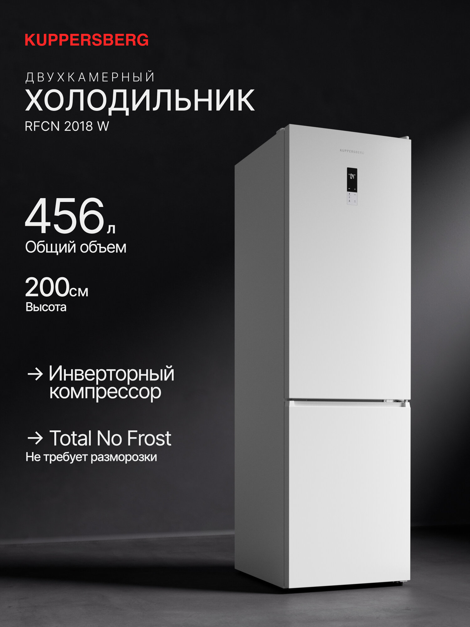 Холодильник отдельностоящий Kuppersberg RFCN 2018 W (Модификация 2026)