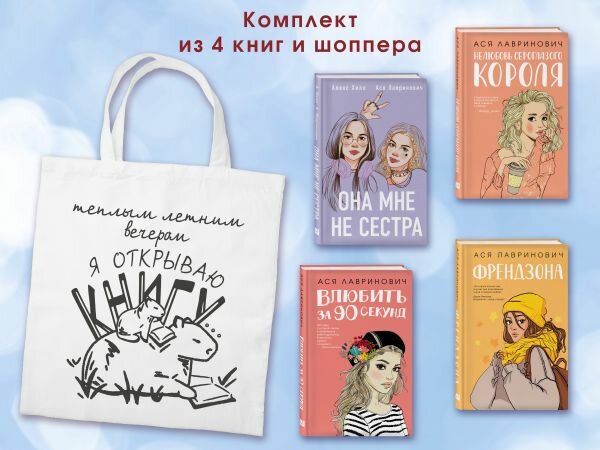 Русская современная проза Like Book комплект из 4-х книг: Она мне не сестра, Нелюбовь сероглазого короля, Влюбить за 90 секунд, Френдзона, Шоппер "Теплым летним вечером" 2025 г.