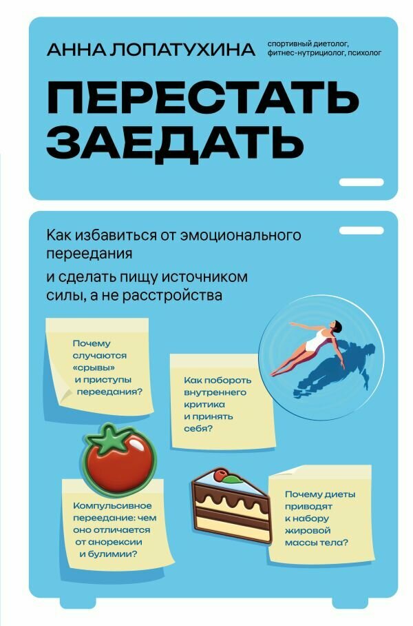 Практическое руководство Бомбора "Перестать заедать. Как избавиться от эмоционального переедания и сделать пищу источником силы, а не расстройства", Лопатухина А. С, 2025 г.