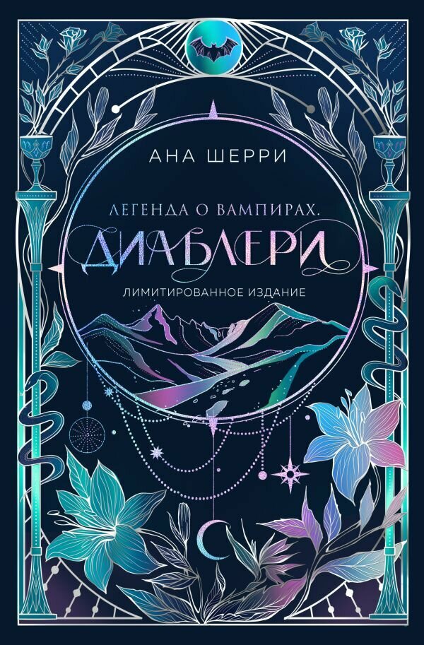 Роман ЭКСМО "Легенда о вампирах. Диаблери", А. Шерри, 2025 г.