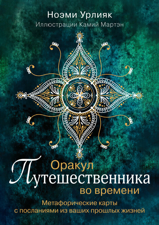 Набор для гадания ЭКСМО "Оракул путешественника во времени. Метафорические карты с посланиями из ваших прошлых жизней", Урлияк Н, 2025 г.