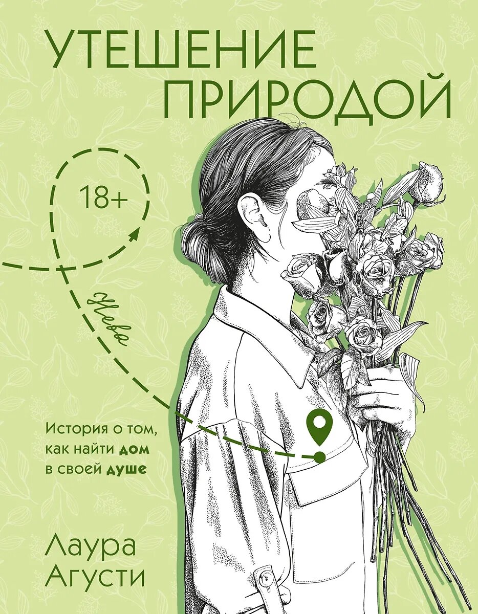 Утешение природой (18+), Колибри, 978-5-389-30309-6, Лаура Агусти, 2026