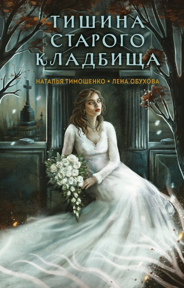 Детектив ЭКСМО "Тишина старого кладбища", Тимошенко Н. В, Обухова Е. А, 2025 г.