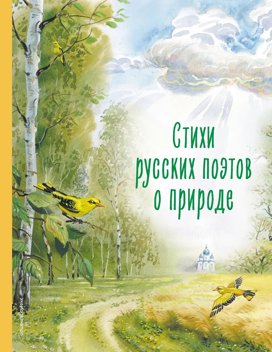 Эксмодетство Стихи русских поэтов о природе иллюстрированное В. Канивца, Пушкин А. С, Фет А. А, Тютчев Ф. И, 2026 г