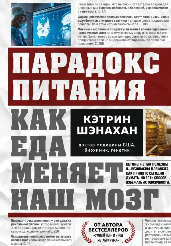 Документальная проза Бомбора Парадокс питания. Как еда меняет наш мозг, Шэнахан К. 2025 г.