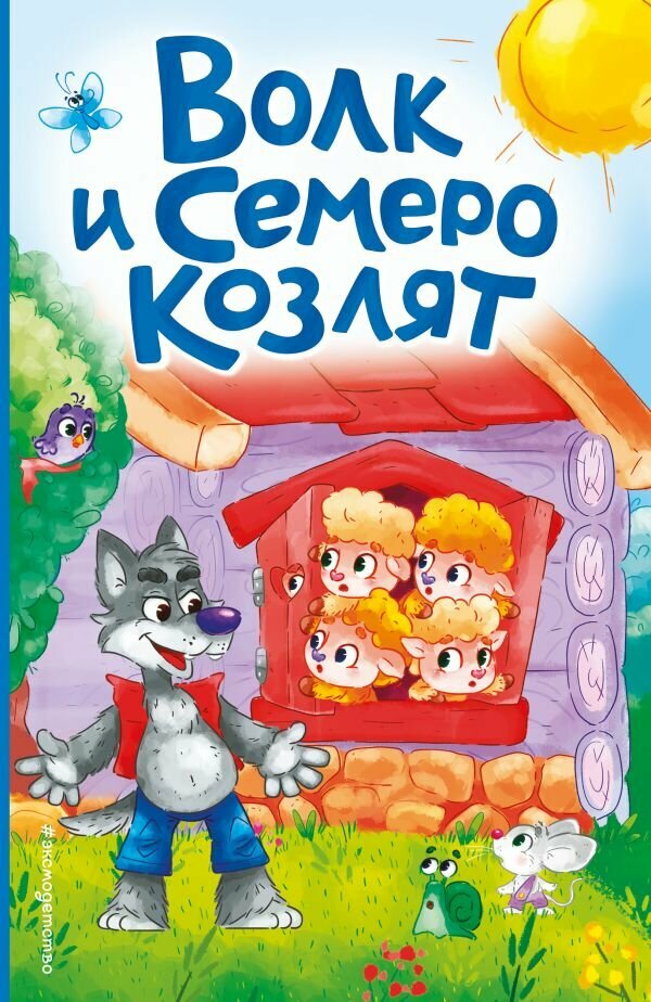 Русская народная сказка Эксмодетство "Волк и семеро козлят", 2024 иллюстрации Д. Сребренника