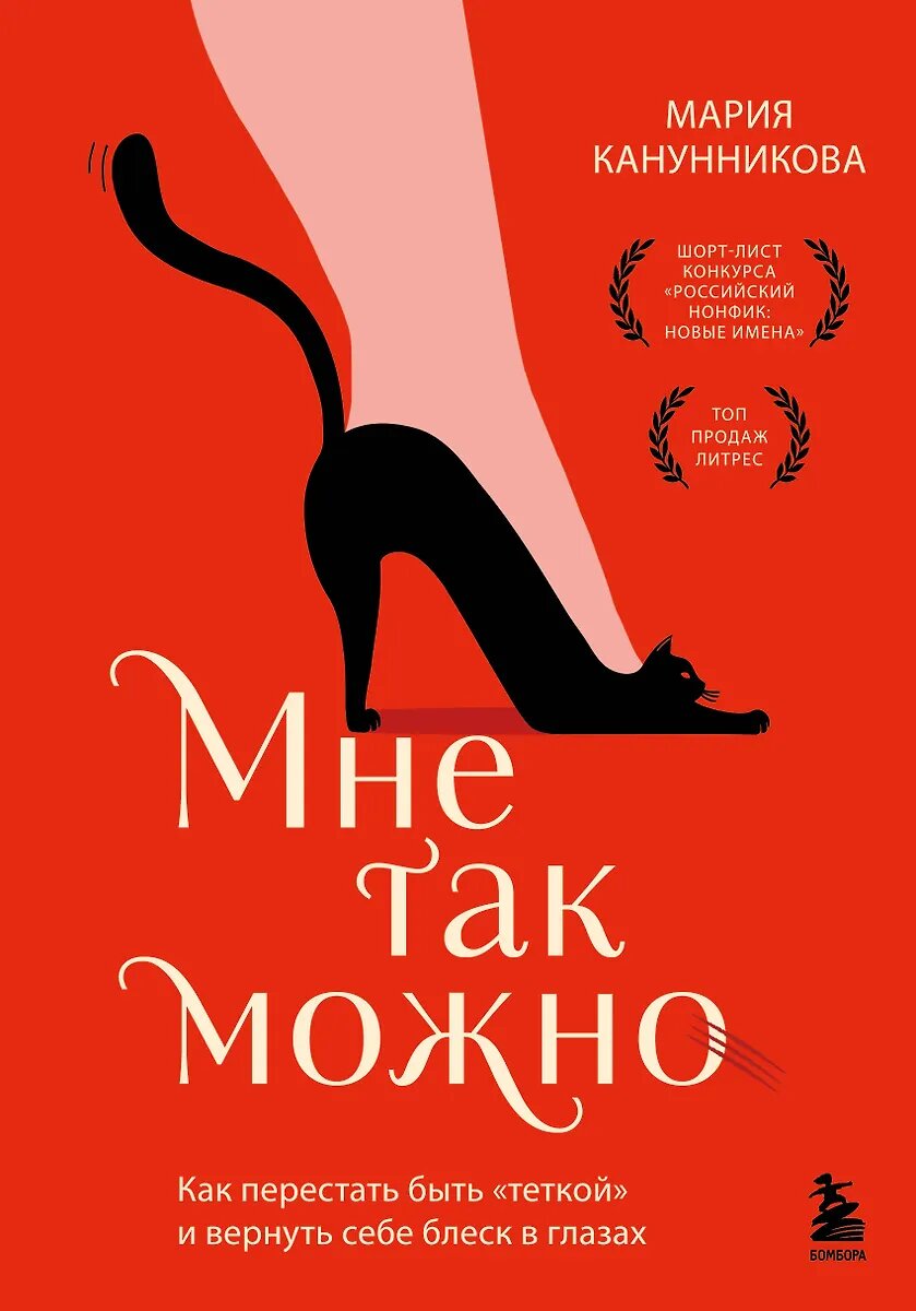 Бомбора Мне так можно. Как перестать быть теткой и вернуть себе блеск в глазах, Канунникова М. П, 2026 г