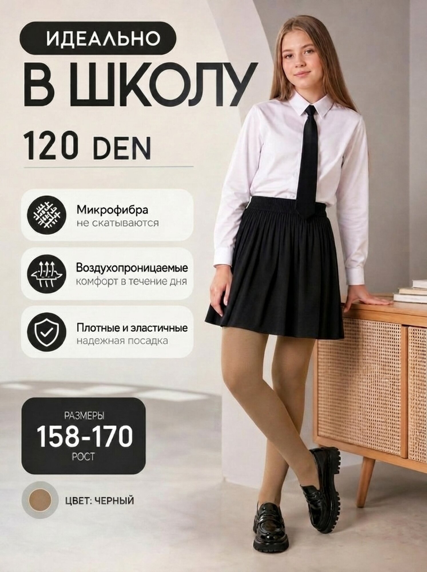 Колготки Школа 2026 120 den