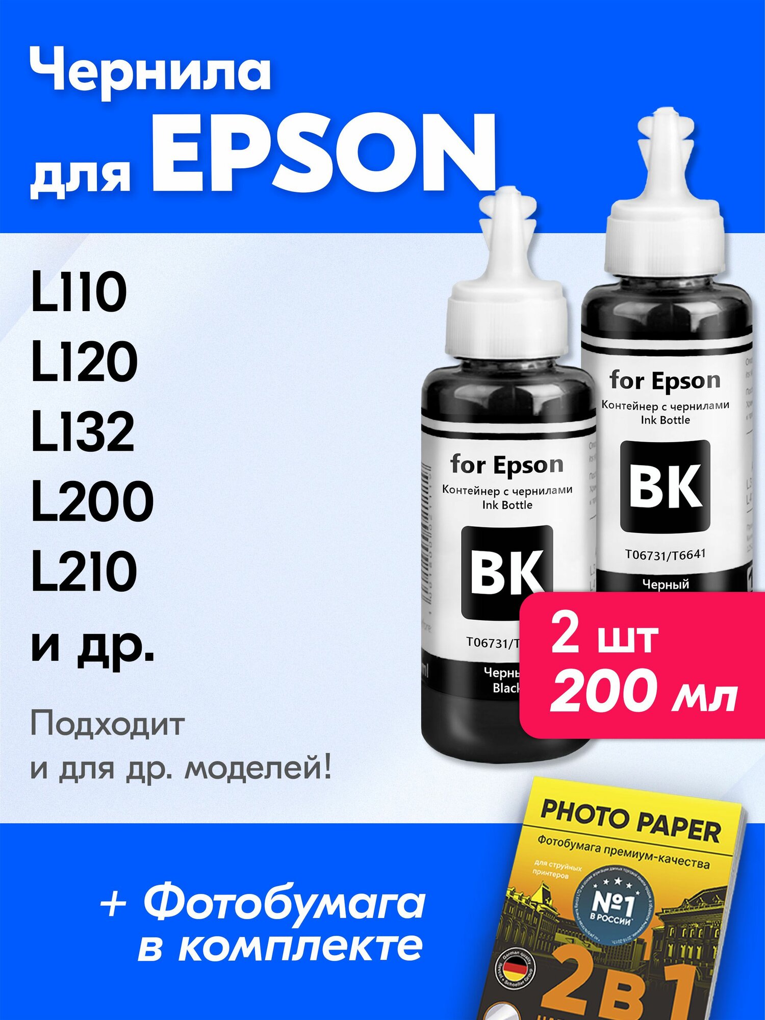 Чернила для Epson T6731 / L110 L132 L210 L355 L1300 L120 L1800 L222 L100 L366 L200 L3101 L312 L300 L350 L364 L1110 L3050 L3110 L382 и др. Краска для принтера Эпсон для заправки картриджей