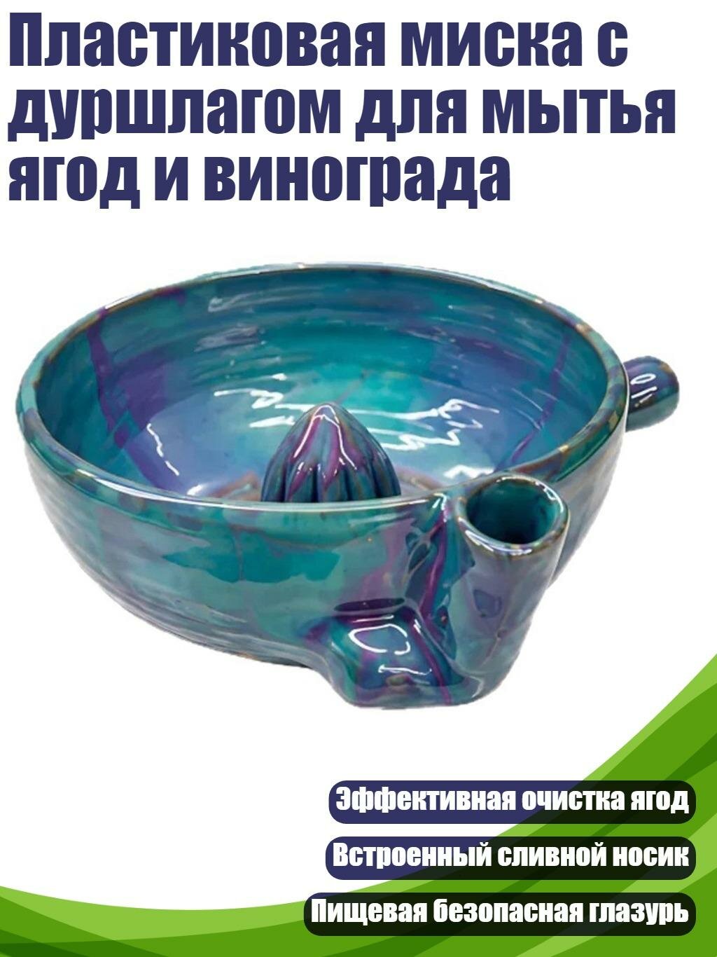 Пластиковая миска с дуршлагом для мытья ягод и винограда, 2
