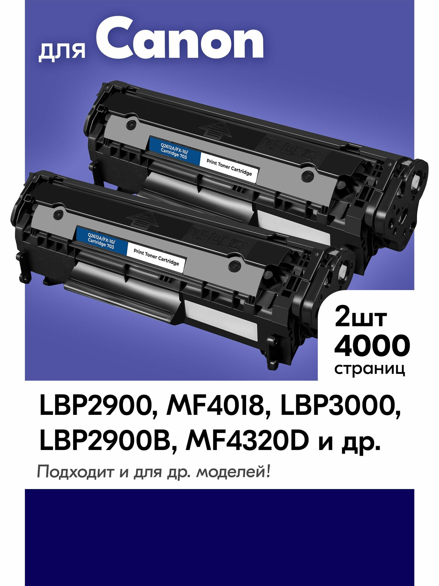 Картриджи к Canon FX-10 / 703, I-SENSYS LBP2900 MF4018 LBP3000 LBP2900B MF4320D MF4120 MF4010 M1319F MF4150 MF4350D MF4140 M1319 и др. с краской (тонером) черные новые заправляемые, 4000 к.
