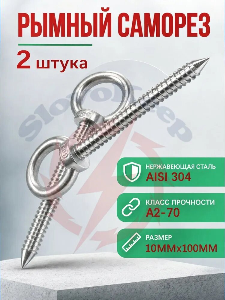 Шурупы 10 x 100 мм 2 шт.