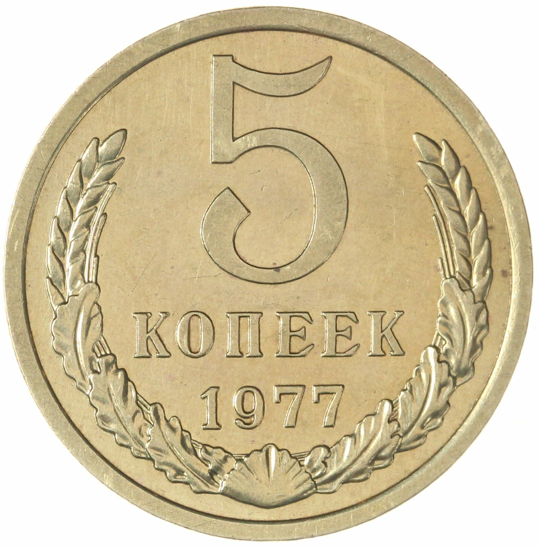 5 копеек 1977, Латунь, в сохранности XF