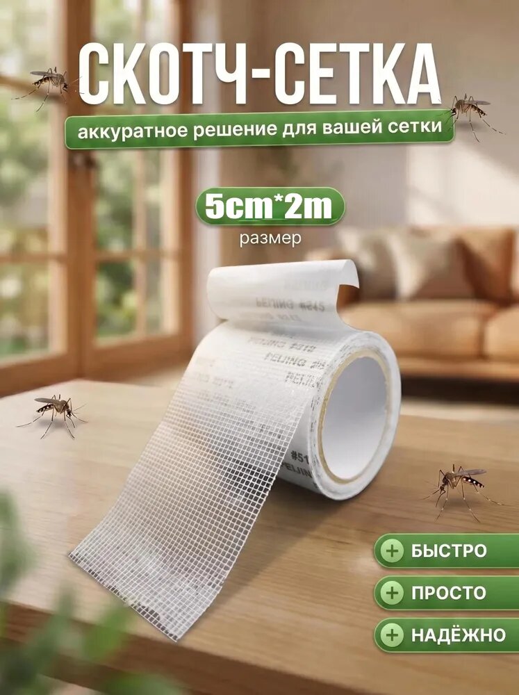Скотч для ремонта москитной сетки 5см*2м, заплатки для москитной сетки, белое