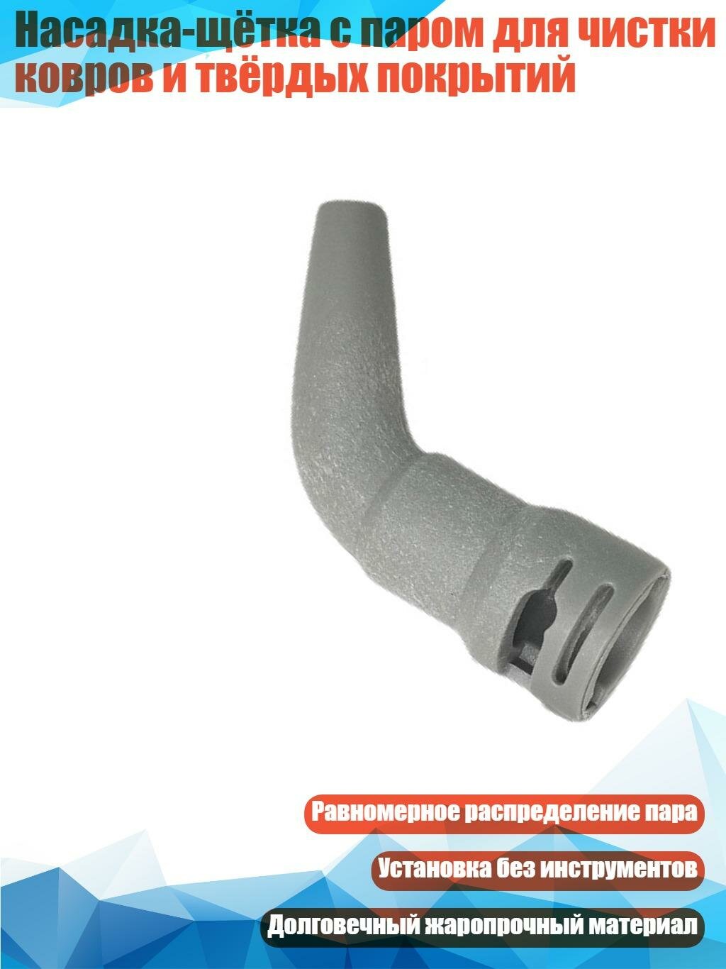Насадка-щётка с паром для чистки ковров и твёрдых покрытий, Паровая форсунка