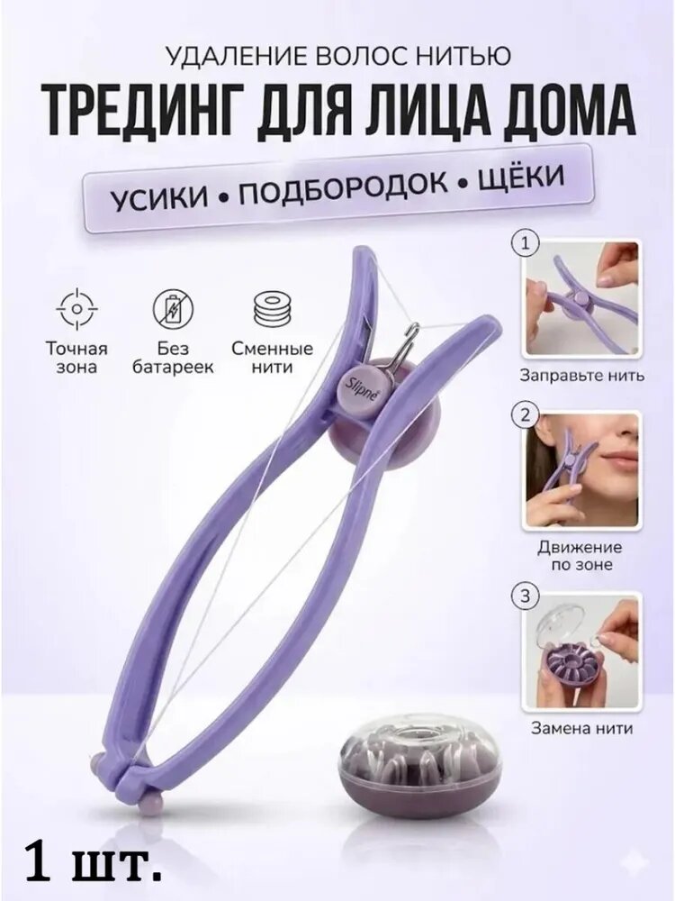 Механический эпилятор для лица с нитью