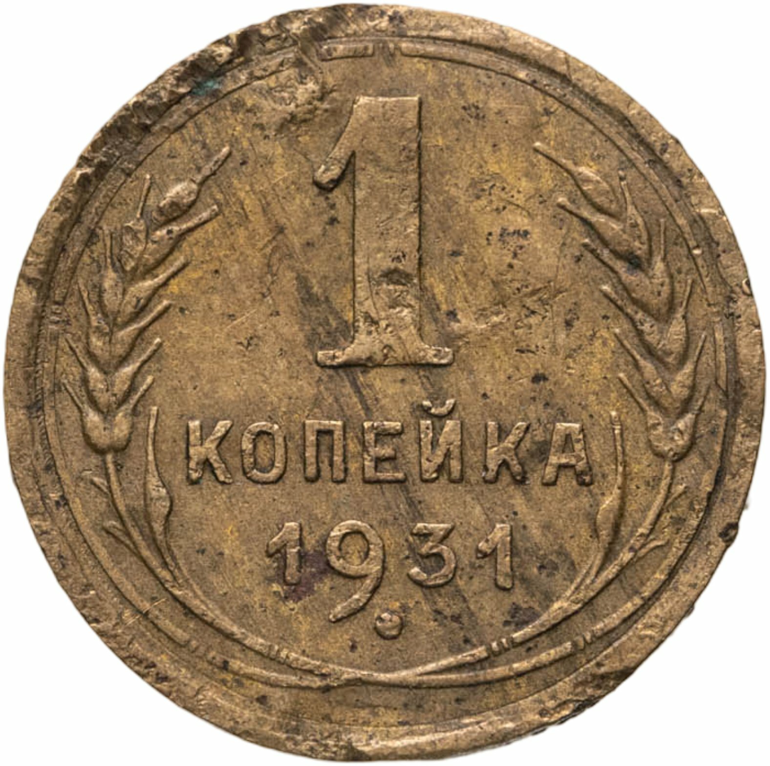1 копейка 1931, Бронза, в сохранности VF