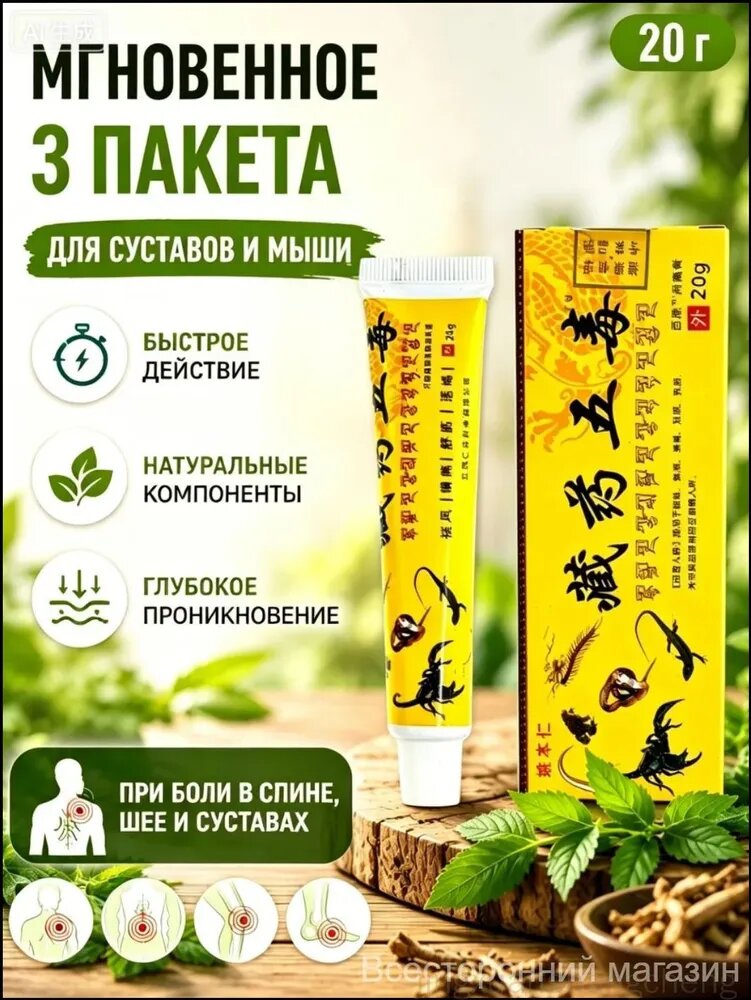 Мазь для суставов обезболивающая , от артрита, радикулита , ушибов и растяжений , болей в мышцах , Китайская мазь обезболивающая , 5 ядов 60 г