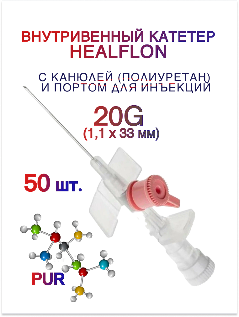 Внутривенный катетер HEALFLON с канюлей (полиуретан) и инъекционным портом 20G (1,1 х 33 мм) 50 шт.