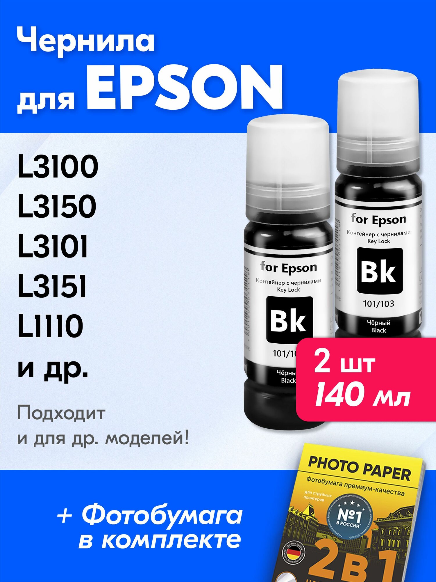 Чернила для Epson 101, 103 Epson L3150 L3250 L3100 L3151 L3101 L4150 L1110 L3156 L7180 L3110 L3160 L7160 L6160 L5190 L3258 L3255 и др. Краска для заправки струйного принтера, Черный, Комплект 2 фл.