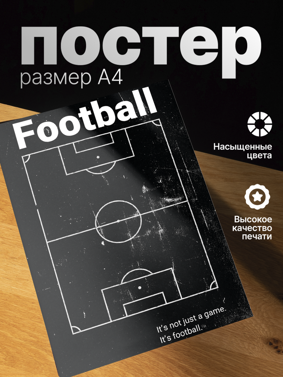 Постер ZEKEKS "Футбол", на стену, без рамы, цифровая печать, 21x29