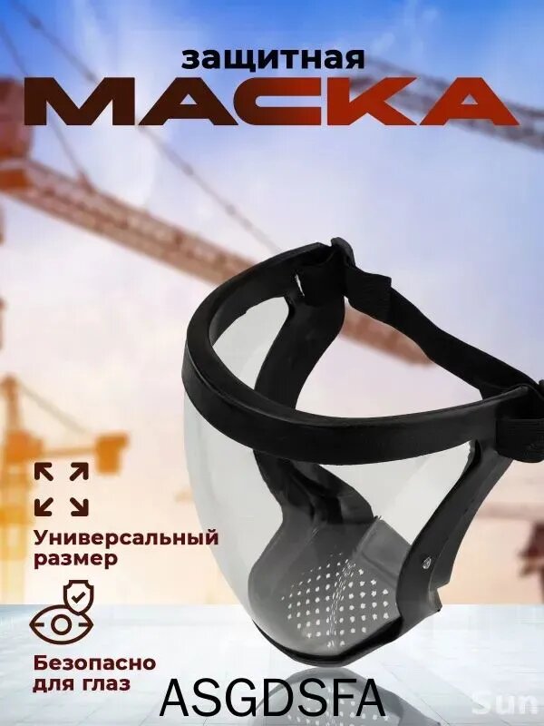 Щиток защитный, цвет: Прозрачный, 1 шт.