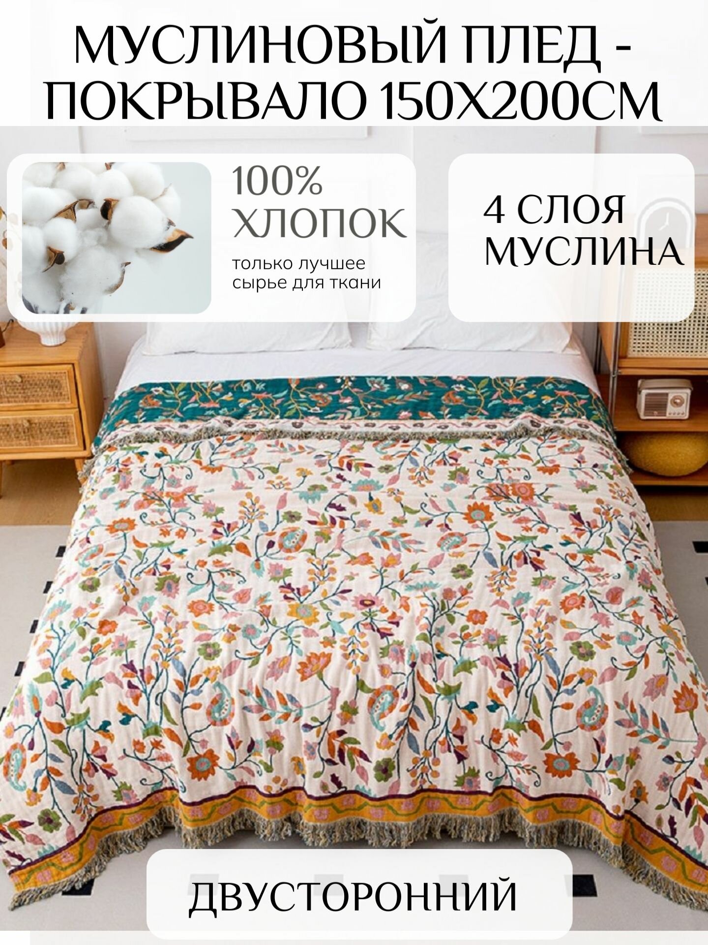 Муслиновый плед - покрывало 100% хлопок размер 150х200см
