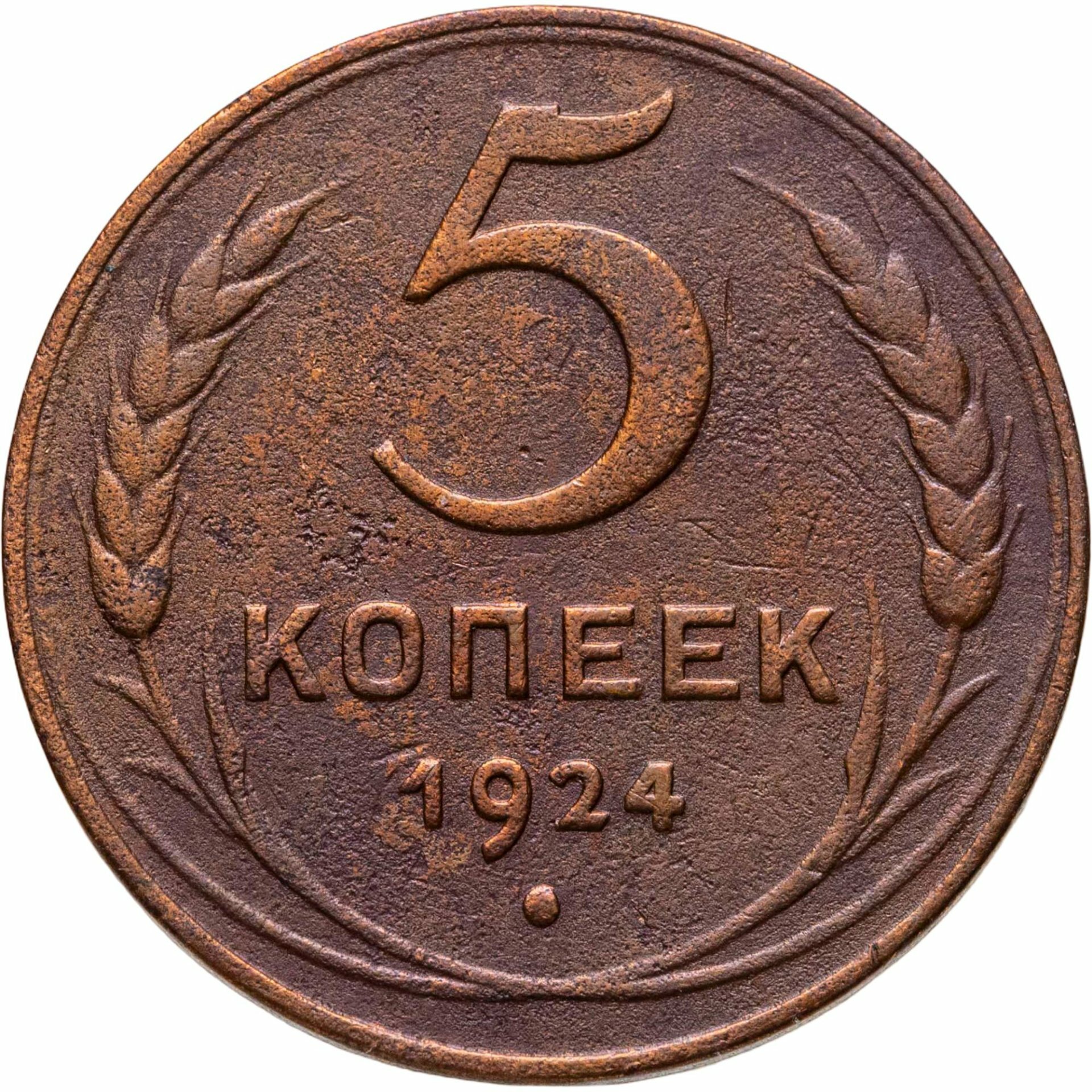 5 копеек 1924, Медь, в сохранности F-VF