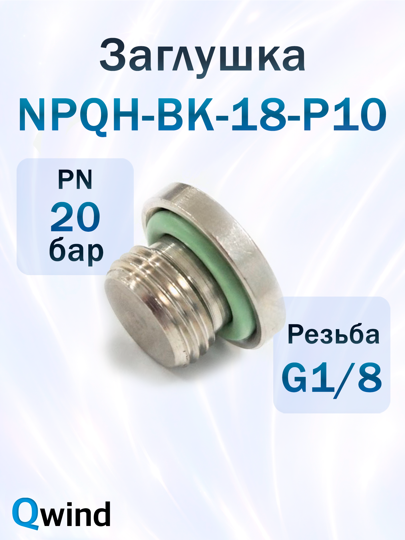 Заглушка Festo 578406 NPQH-BK-G18-P10, наружная резьба G1/8, до 150 C, 20 bar 1 шт