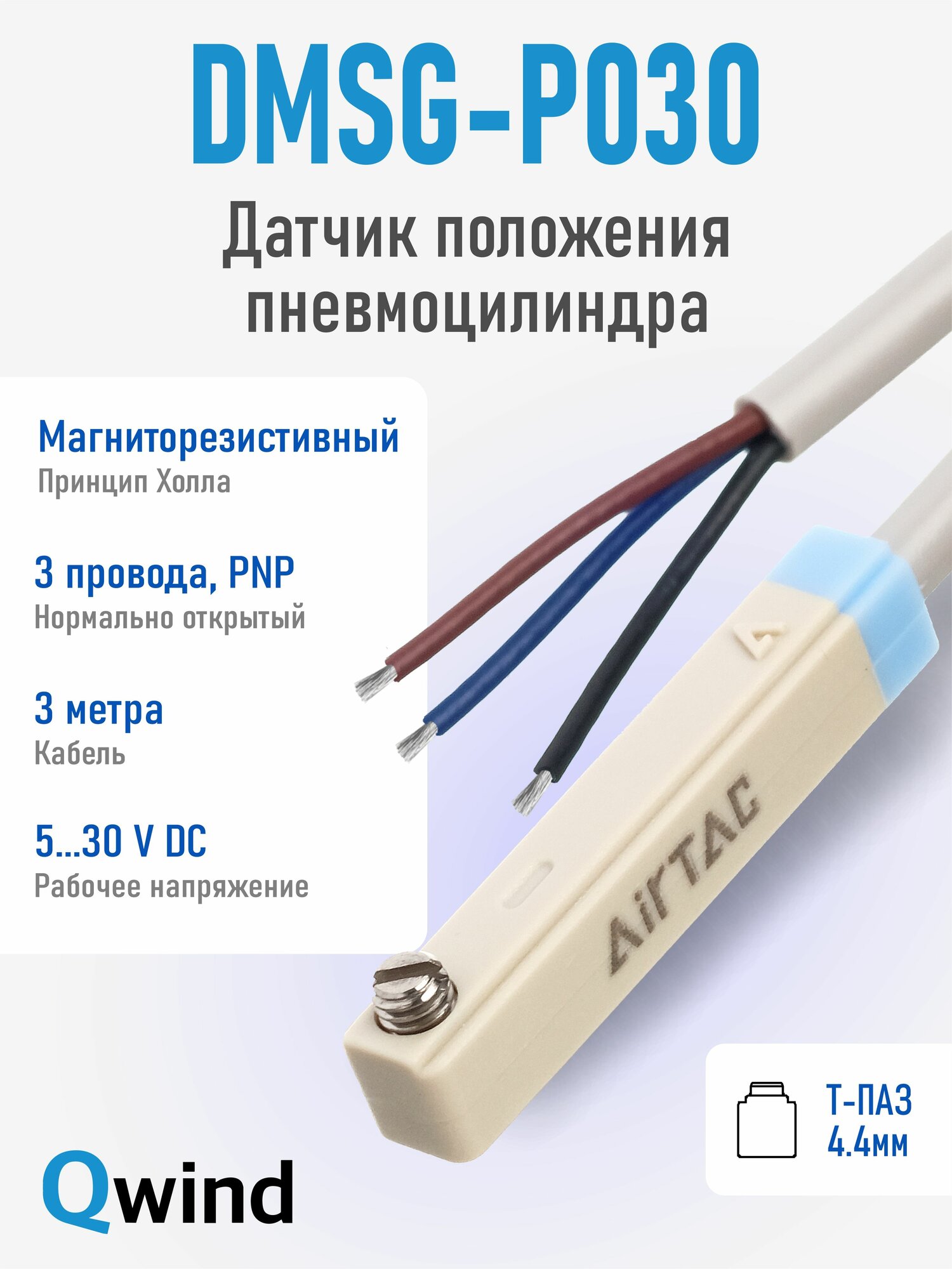DMSG-P030 Airtac Датчик магнитотрезестивный трехпроводный PNP под T-паз 4,4 мм на пневмоцилиндры, кабель 3 м