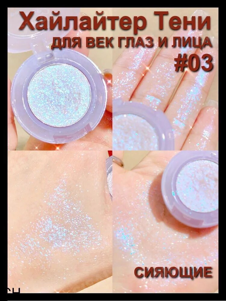Хайлайтер шиммерный для лица и тела