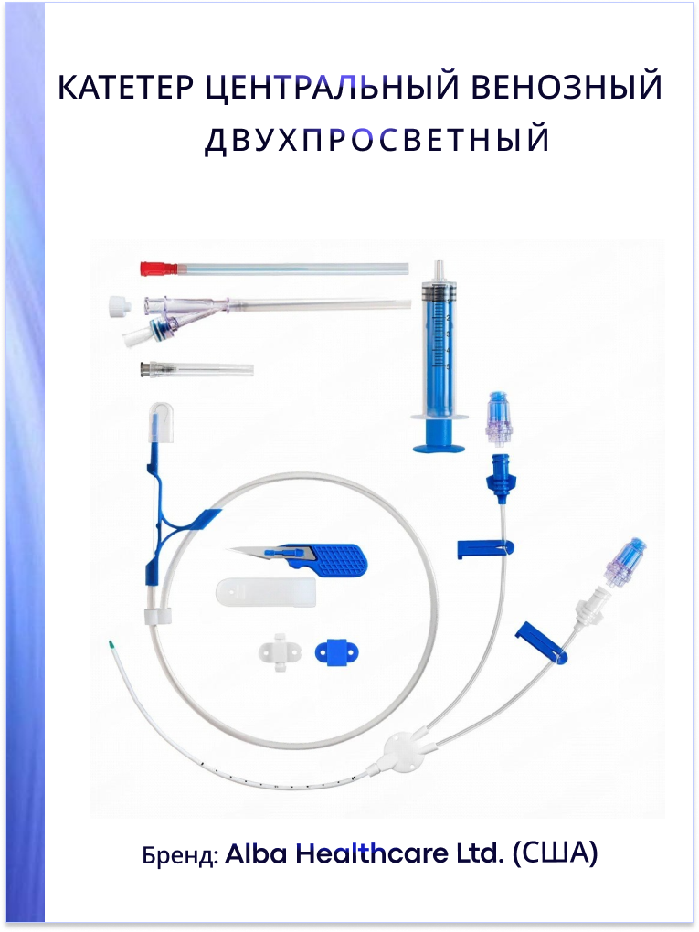 Катетер центральный венозный двухпросветный, 7F, 20 см Alba Healthcare