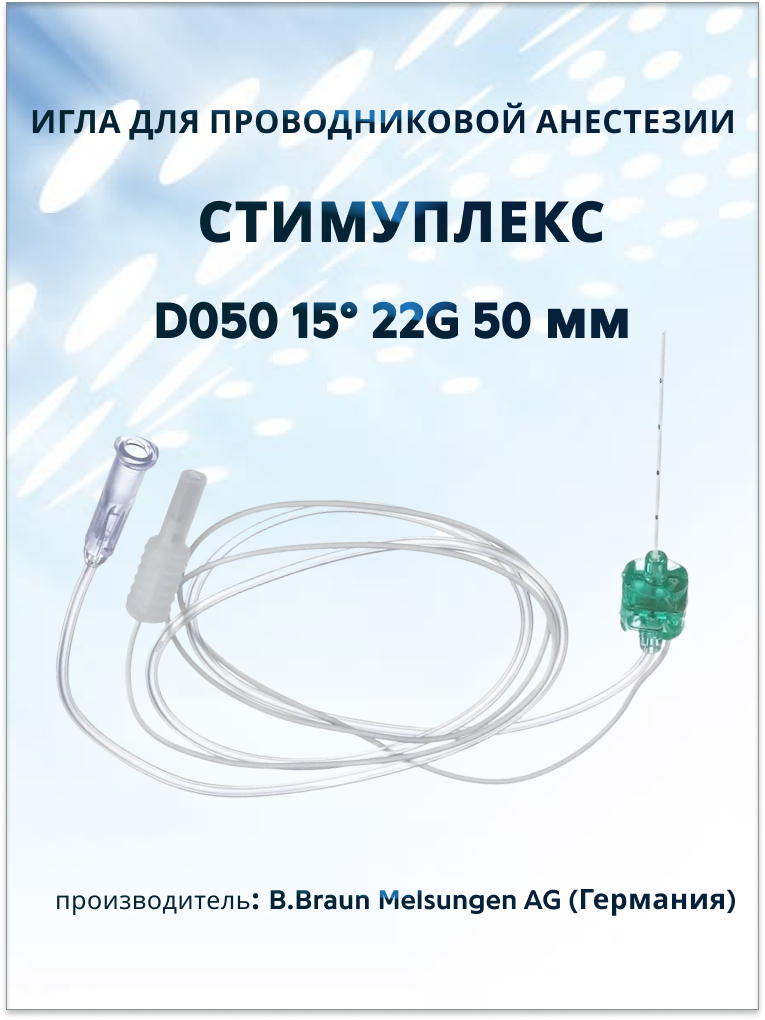 Игла для проводниковой анестезии Стимуплекс B.Braun D050 15° 22G 50 мм