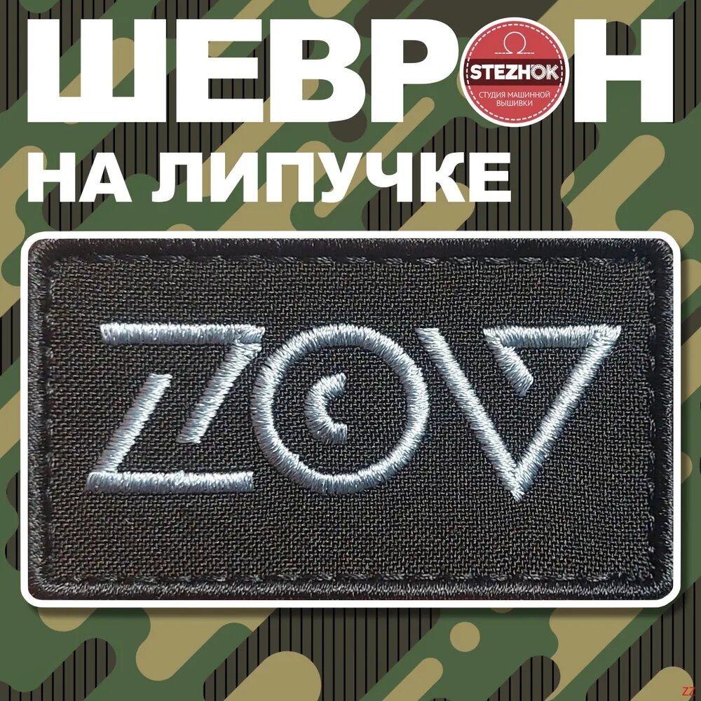 Шеврон на липучке ZOV тактический. Нашивка на одежду взрослая военная пришивная. Патч заплатка велкро. Размер 7*4 см StezhOK(ZOV (3) 7x4 см)