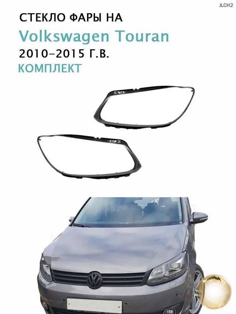 Стекло фары, арт. Volkswagen/Touran,(2011-2015 Г. В.), комплект (левое и правое), поликарбонат с УФ-защитой, 2 шт.