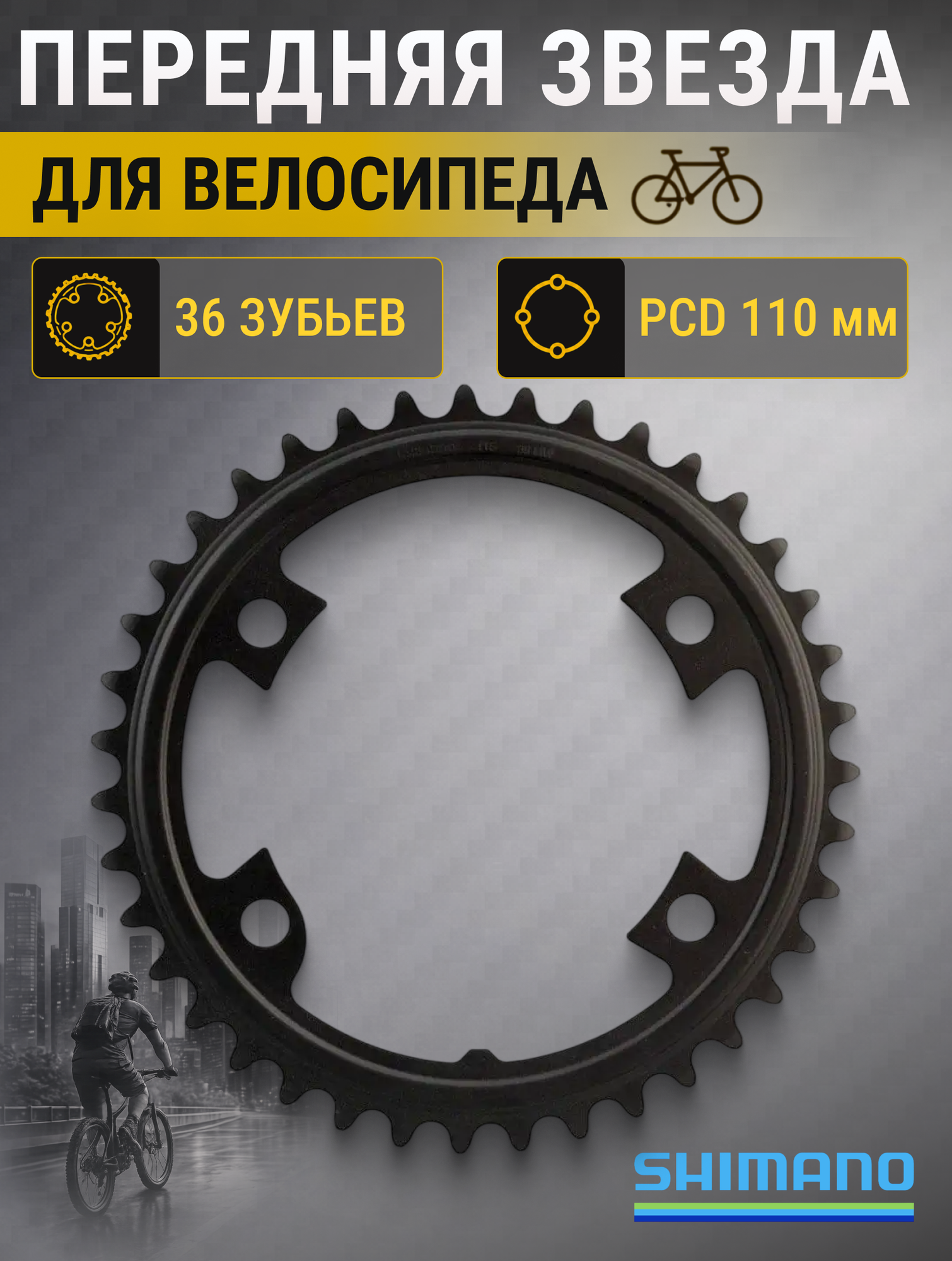 Звезда передн. Shimano 105, для FC-R7000, 36T-MT для 52-36T, цв. черный Y1WV36000