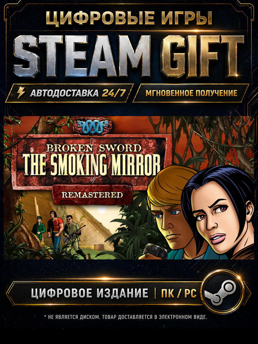 Игра Broken Sword 2 - the Smoking Mirror: Remastered (2010) | STEAM GIFT | автоматическая выдача | | Россия