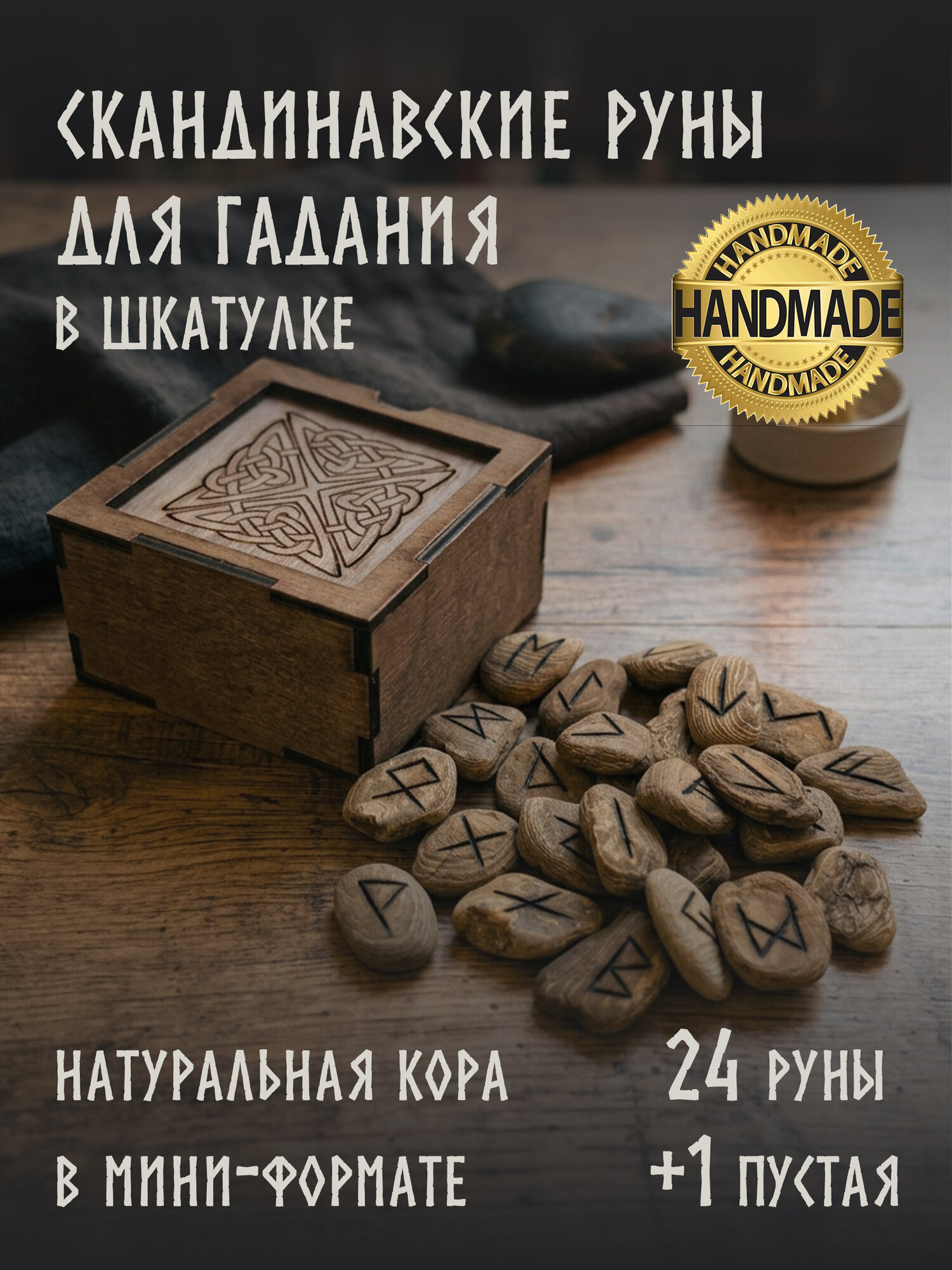 Скандинавские руны для гадания, сосновая кора в шкатулке, старший футарк