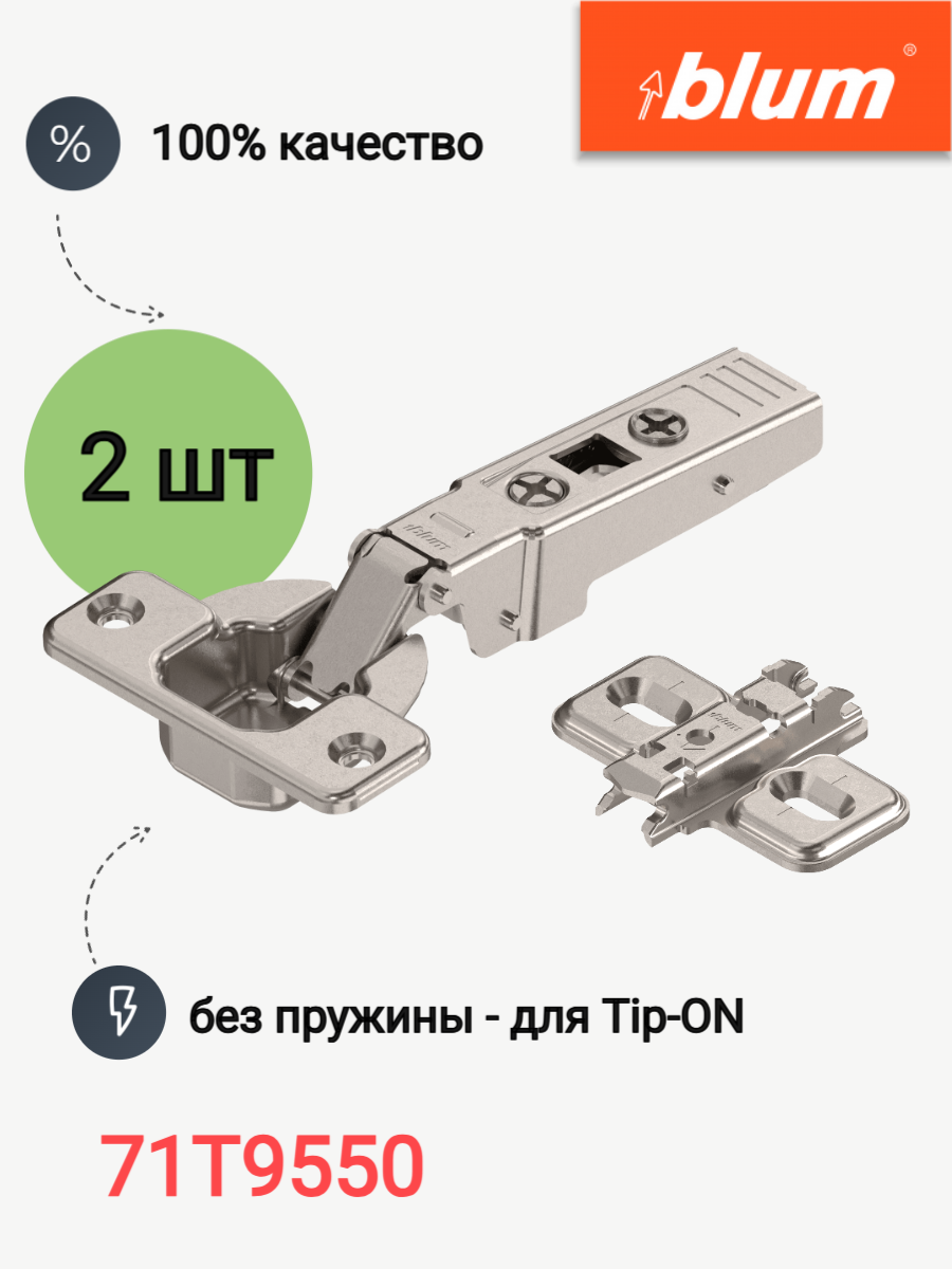 71T9550 Петли BLUM без пружины для профильных (толстых) дверей - 2 шт.