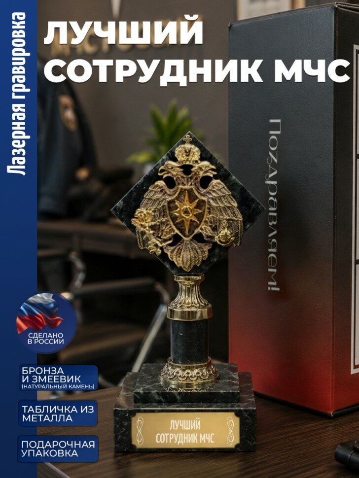 Статуэтка Герб МЧС "Лучший сотрудник МЧС" (бронза, змеевик)