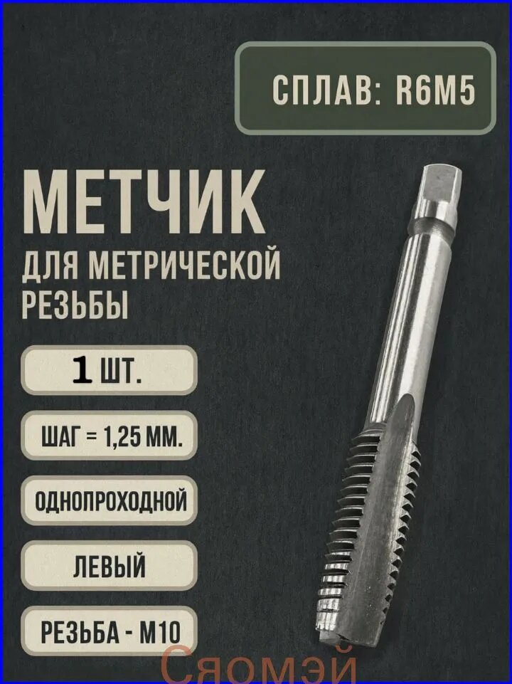 Метчики по металлу м10 1. 25