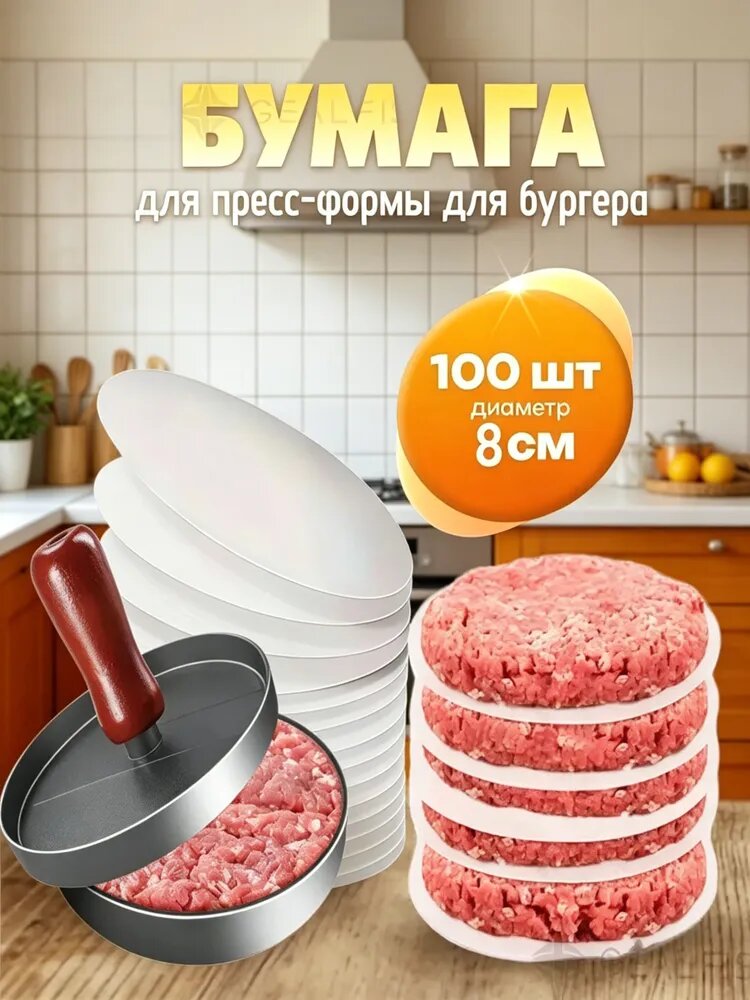 Бумага пищеваях 8 см, 100 шт