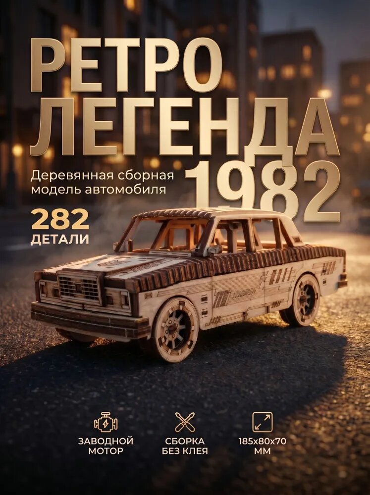 DROVO деревянный конструктор Автомобиль Легенда 1982 с мотором, сборная модель, 282 элемента