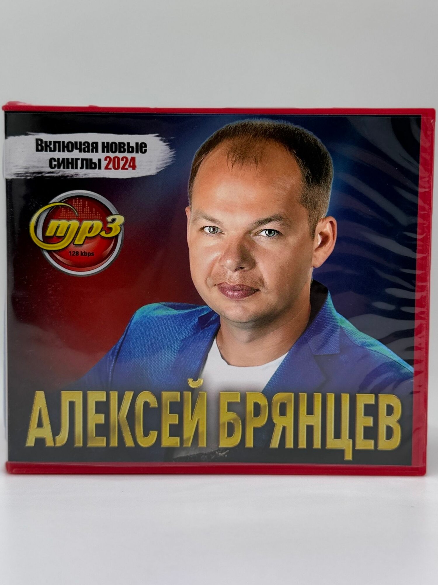 Алексей Брянцев. Новые синглы 2024. MP3 диск