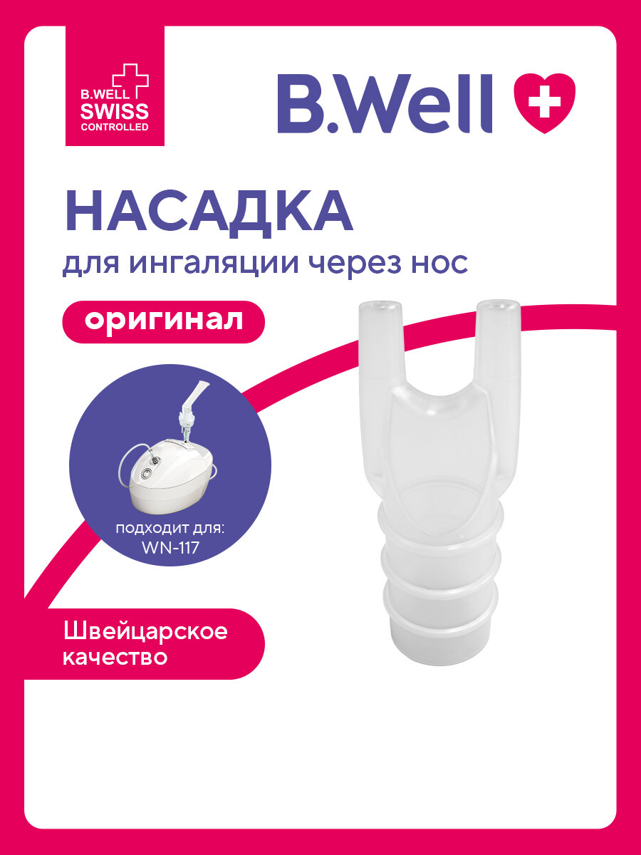 Насадка для носа для небулайзера (ингалятора) B.Well WN-117