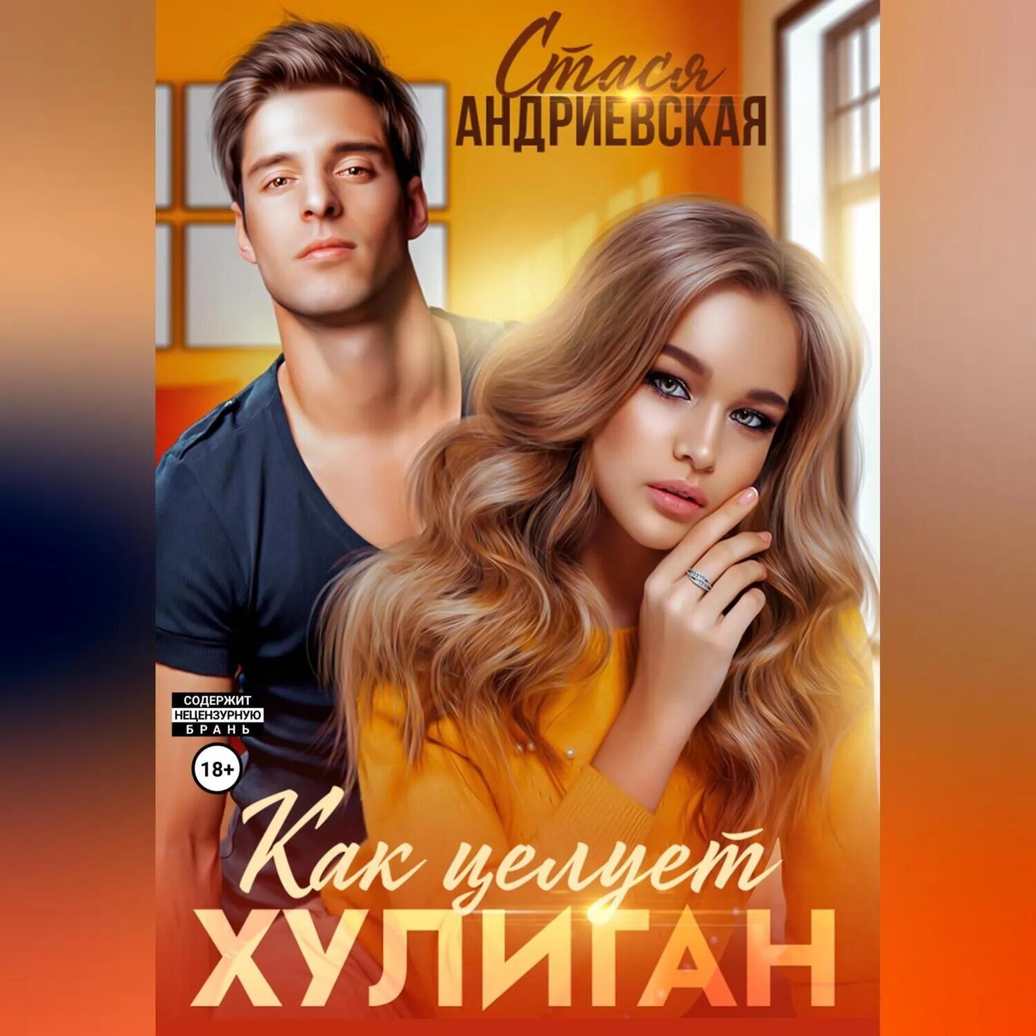Как целует хулиган [Аудиокнига]